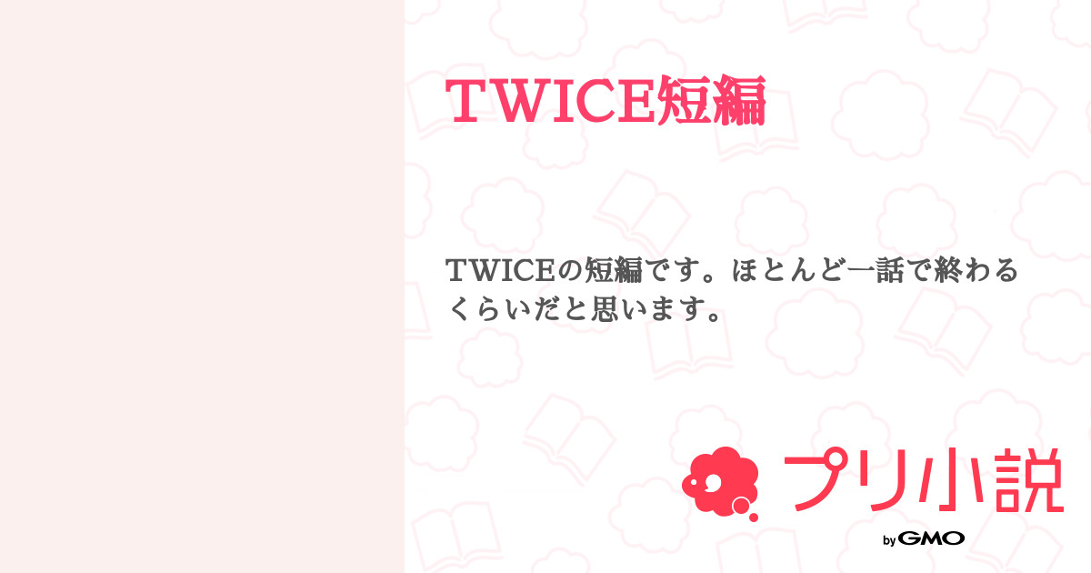 TWICE短編 - 全5話 【連載中】（ちゃむさんの小説） | 無料スマホ夢小説ならプリ小説 byGMO